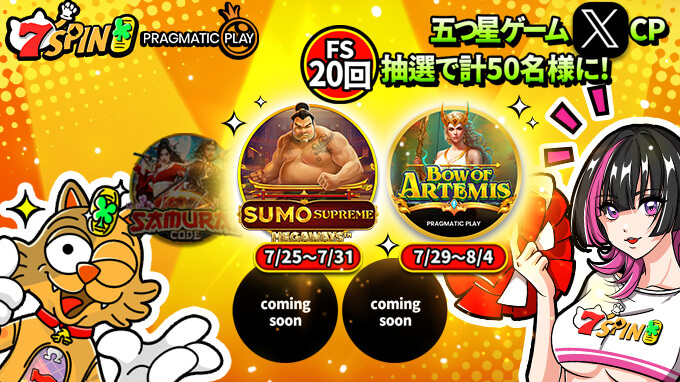 【7SPIN限定】5星ゲームW開催キャンペーン - 7SPIN公式ブログ